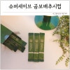 아기 곰보배추시럽 비염 관리 슈퍼세이브 네이버 블로그